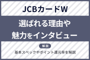 JCBカード Wが若者に人気な理由とは？高還元率で使いやすい秘密を担当者へインタビュー！