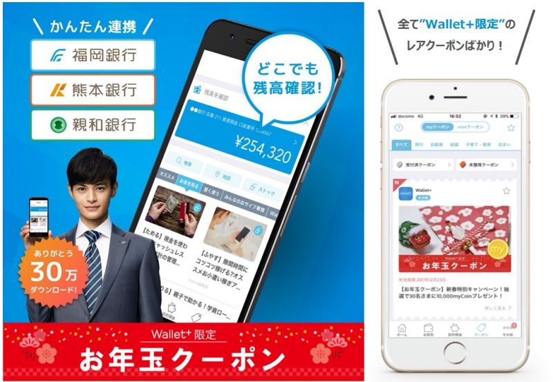 「Wallet+」が30万ダウンロード突破、新春特別キャンペーン「お年玉クーポン」プレゼント（FFG/iBank社） | ペイメントナビ