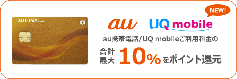 au PAY ゴールドカード、12月から利用料金の最大10％還元をUQ mobileに拡大（au-FS/KDDI/沖縄セルラー） | ペイメントナビ